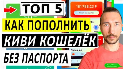 ТОП 5 СПОСОБОВ КАК ПОЛОЖИТЬ ДЕНЬГИ НА КИВИ БЕЗ ПАСПОРТА КАК ПОПОЛНИТЬ Qiwi КОШЕЛЕК БЕЗ ПАСПОРТА