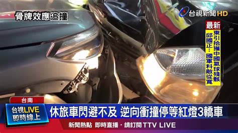 休旅車閃避不及 逆向衝撞停等紅燈3轎車 Youtube