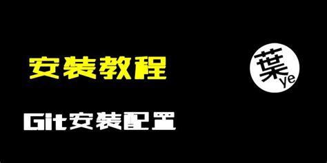 安装教程 git安装配置 知乎