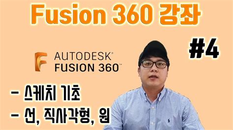 Fusion 360 강좌 4 스케치 기초 스케치 선 직사각형 원 그리기 Youtube
