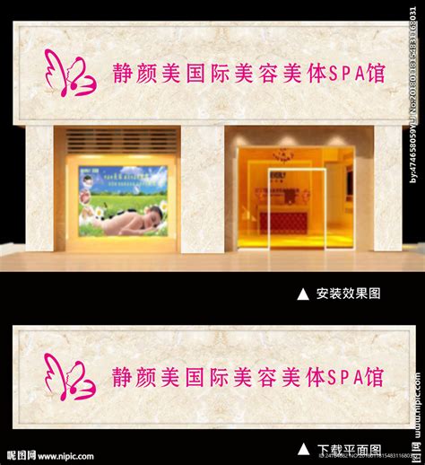美容美体门头招牌设计图广告设计广告设计设计图库昵图网