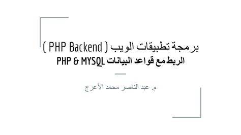 Php And Mysql الربط مع قواعد البيانات الجزء 1 Youtube