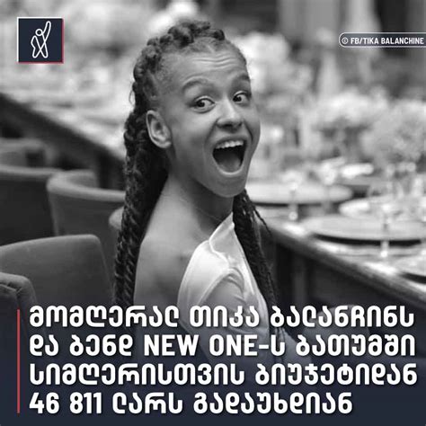 Formula • ფორმულა 📌„ნეტგაზეთის“ ცნობით მომღერალ თიკა ბალანჩინს და ბენდ New One ს ბათუმში