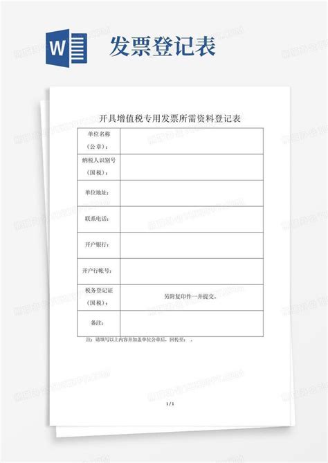 开具增值税专用发票所需资料登记表word模板下载 编号qepwndoe 熊猫办公