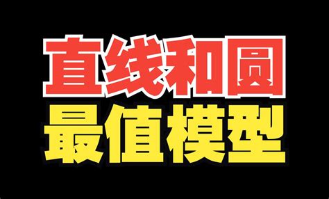 「直线和圆」最值模型大梳理！保姆级讲解！ 哔哩哔哩