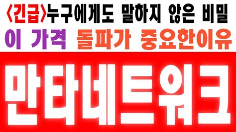 만타네트워크 코인💰 돈다발을 싸들고 세력들 들어온다 만타네트워크코인만타네트워크코인전망 Youtube