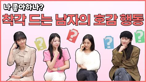 여자에게 착각을 만드는 남자의 행동 Youtube