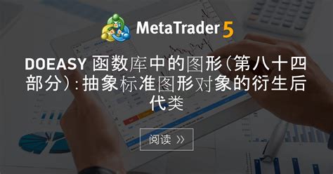 Doeasy 函数库中的图形（第八十四部分）：抽象标准图形对象的衍生后代类 Mql5文章