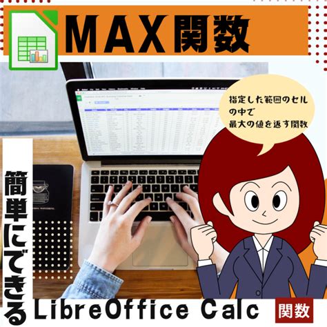 【libreoffice Calc】max関数の使い方 【表計算・関数】 Nabesang工房