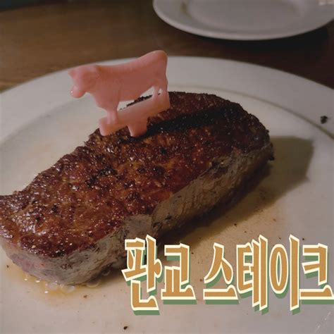 판교 아브뉴프랑 붓처스컷 스테이크 전문 한우 안심과 뉴욕 스트립 And 차돌그라탕 먹기 네이버 블로그