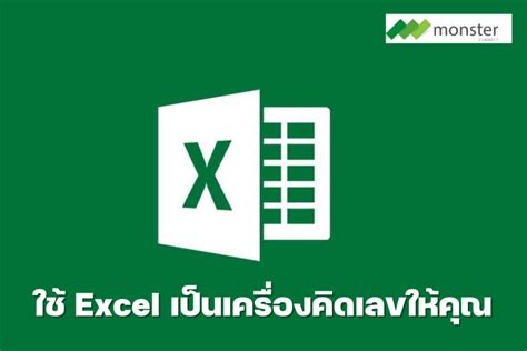 Monster Connect ใช้ Excel เป็นเครื่องคิดเลขให้คุณ