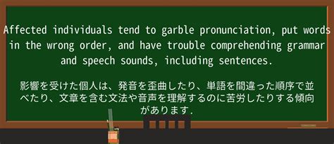 【英単語】garbleを徹底解説！意味、使い方、例文、読み方 おもしろい英文法