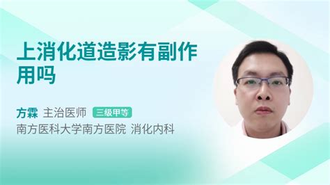 上消化道造影有副作用吗 39健康网 精编内容