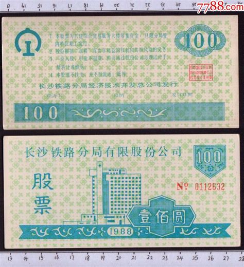 1988年湖南省长沙铁路分局有限股份公司股票88年100圆非粮票票证股票便利粮店【7788收藏】