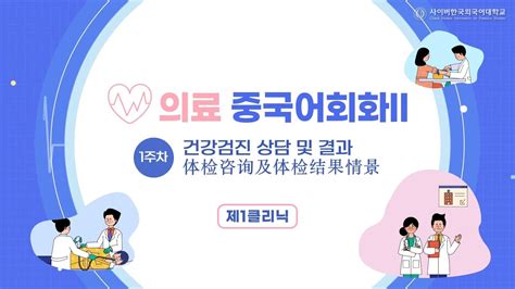 [사이버한국외국어대학교] 우수강의 맛보기[의료중국어회화Ⅱ] Youtube