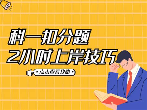 干货！科目一扣分题2小时速记理论口诀！ 知乎