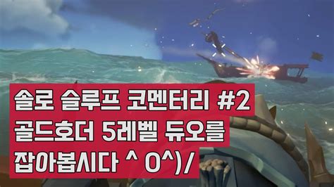 씨 오브 시브즈 혼자서도 잘해요 2화 듀오 슬루프를 혼자서 잡으려면 이렇게 하시면 됩니다 Youtube