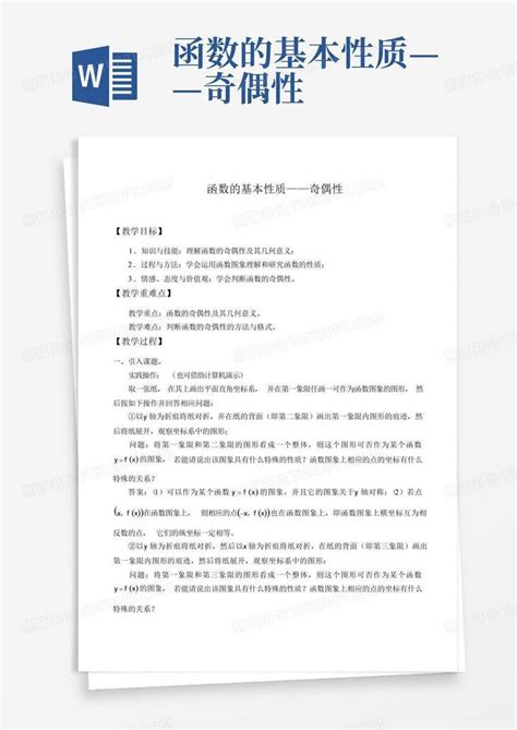 函数的基本性质——奇偶性word模板下载编号qkxkwpmk熊猫办公