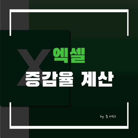엑셀 증감율 계산 증감률 구하기 네이버 블로그