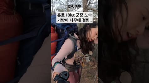 나홀로 18kg 군장 노숙 머리보다 높은 가방💦도착해간다고 신나하다가 가방 계속 걸림 연탱이 Shorts 등산 등산하는여자 백패킹 노숙 동계산행 동계산행