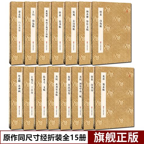 原作坊中国历代名家书法全集15册经折装原作原大高清字帖赵孟頫洛神赋王羲之兰亭序米芾蜀素帖颜真卿祭侄文稿行书草书碑帖临摹书 虎窝淘