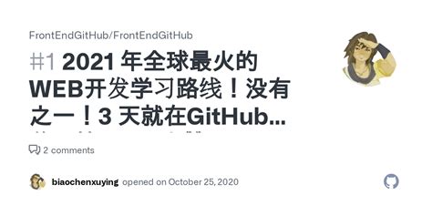 2021 年全球最火的web开发学习路线！没有之一！3 天就在github收获了接近 1w 点赞 · Issue 1 · Frontendgithubfrontendgithub · Github