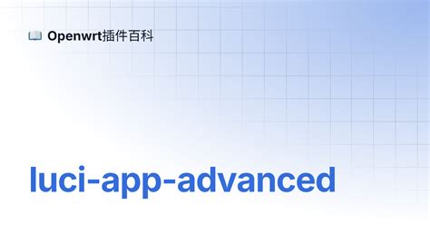 Luci App Advanced Openwrt插件百科
