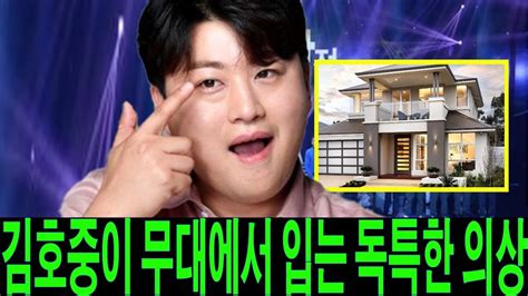 김호중이 불후의명곡 무대에서 입는 독보적인 의상이 화제다그 드레스는 한 채 집의 가치만큼의 가치가 있습아무도 그것을 만질 수 없kbs는 김호중에 대한 투자 이유를