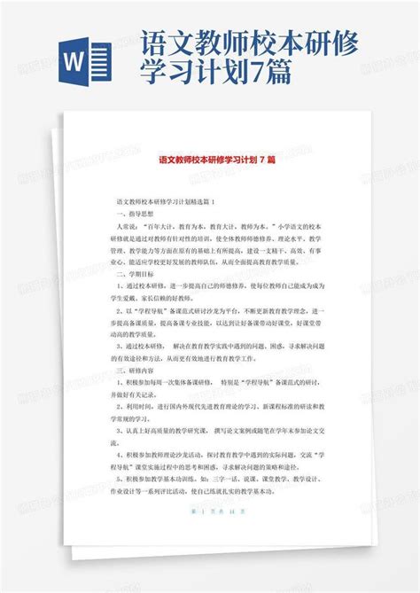 语文教师校本研修学习计划7篇Word模板下载 编号lwowwngv 熊猫办公