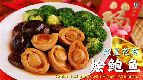 【美味年菜一学就会】让你年夜饭也能吃到不输酒楼的好味道【蚝皇花菇烩鲍鱼】 Youtube