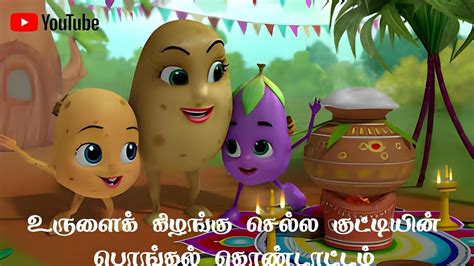 உருளைக் கிழங்கு செல்ல குட்டியின் பொங்கல் கொண்டாட்டம் Youtube