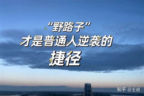 “野路子”才是普通人逆袭的捷径 知乎