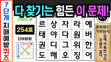 다 찾기는 힘든 이 문제 숨은단어찾기 치매예방퀴즈 단어찾기 치매예방활동 치매테스트 숨은단어찾기 Youtube