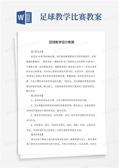 足球教学设计教案word模板下载 编号qxndrzwg 熊猫办公