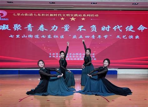 百万大学生进社区 舞蹈学院走进七里山街道七东社区开展庆五四青年节文艺演出活动 山东艺术学院团委