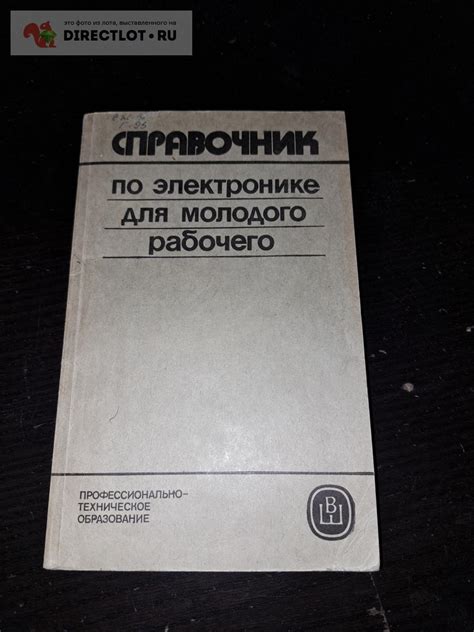 Справочник по электронике для молодого рабочего купить в Екатеринбурге цена 285 Р на Directlot