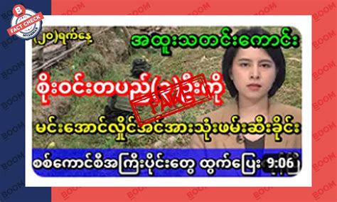 ဗိုလ်ချုပ်စိုးဝင်း တပည့် ၃ ယောက်ကို မင်းအောင်လှိုင်က အင်အားသုံးပြီးဖမ်းဆီးခိုင်းတယ်ဆိုတဲ့ သတင်းအတု