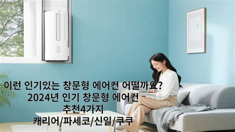 2024년 창문형 에어컨 추천 베스트4 캐리어파세코신일쿠쿠 Youtube