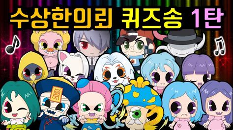 신비아파트 수상한 의뢰 퀴즈송 1탄 노래부르기 포자귀 강시 블랙아이드 향랑각시 장산범 구묘주귀 이안 머드맨 현우 등 포함 Youtube