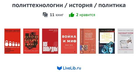 политтехнологии / история / политика — 11 книг | Читать лучшие подборки ...