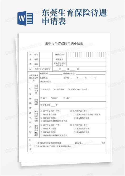 东莞生育保险待遇申请表Word模板下载 编号qejkkyew 熊猫办公