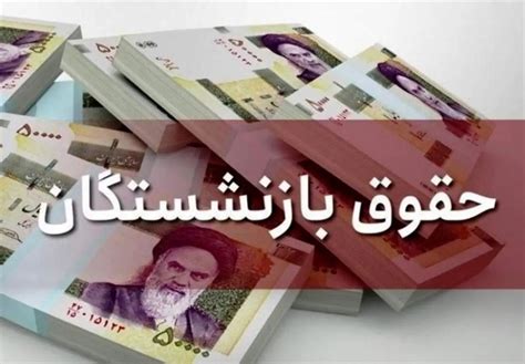 تغییرات جدید در فیش حقوقی بازنشستگان