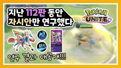 자시안 공략 총정리 너무 자세함 주의 [포켓몬 유나이트] Youtube