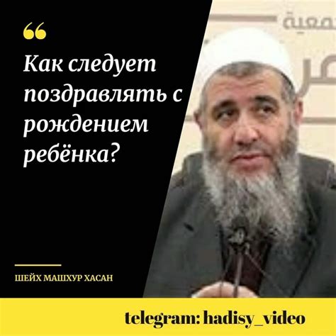 Как следует поздравлять с рождением ребенка Шейх Машхур ибн Хасан ислам дуа шейх