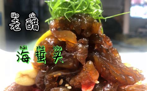 酒店特色冷菜老醋海蜇头无保留分享制作过程 哔哩哔哩