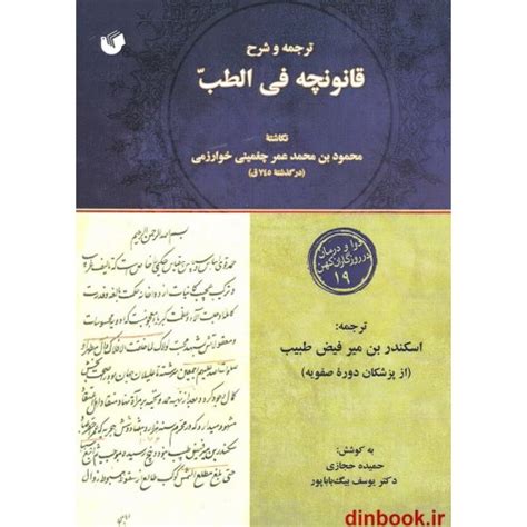 کتاب ترجمه و شرح قانونچه فی الطب محمود بن محمد عمر چغمینی خوارزمی