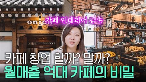 이거만 알면 성공한다 카페 창업 성공 공식 인테리어 대표가 싹 다~알려줍니다 상권 고르는 법 계약 전 체크리스트 카페 인테리어까지 Youtube