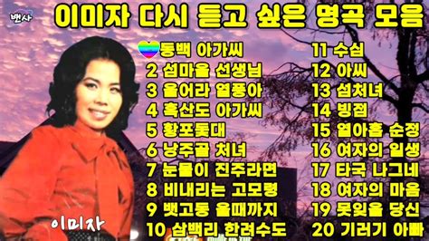 🍁🌻이미자 다시 듣고 싶은 명곡 모음🌻 Youtube