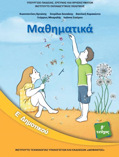 Σχολικά Βιβλία Ε΄ Δημοτικού [pdf And Διαδραστικά] 2025