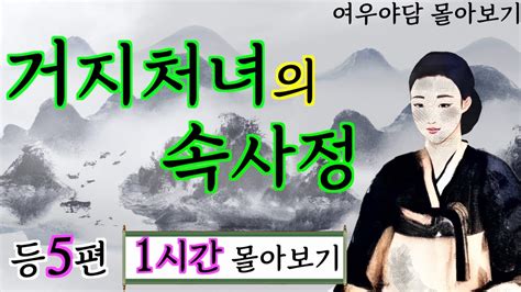 여우야담 1시간 몰아보기 3 거지처녀와의 하룻밤 등 5편 야담· 옛날이야기 Youtube